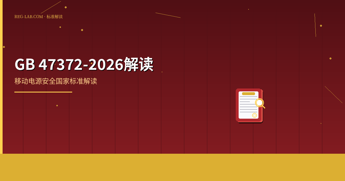 GB 47372-2026 深度解读：移动电源新国标五大变化与企业合规指南