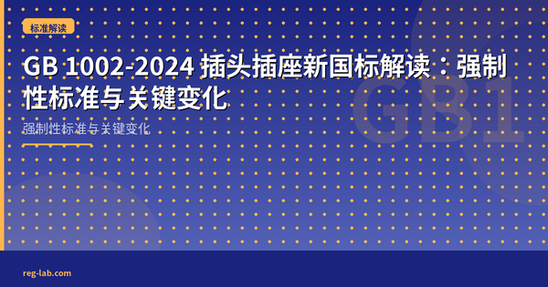 GB 1002-2024 插头插座新国标解读：强制性标准与关键变化