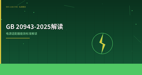 GB 20943-2025 深度解读：电源能效新标全面升级，企业合规指南